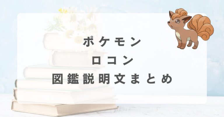 超見やすいロコンの図鑑説明文まとめ | PokemonEcology